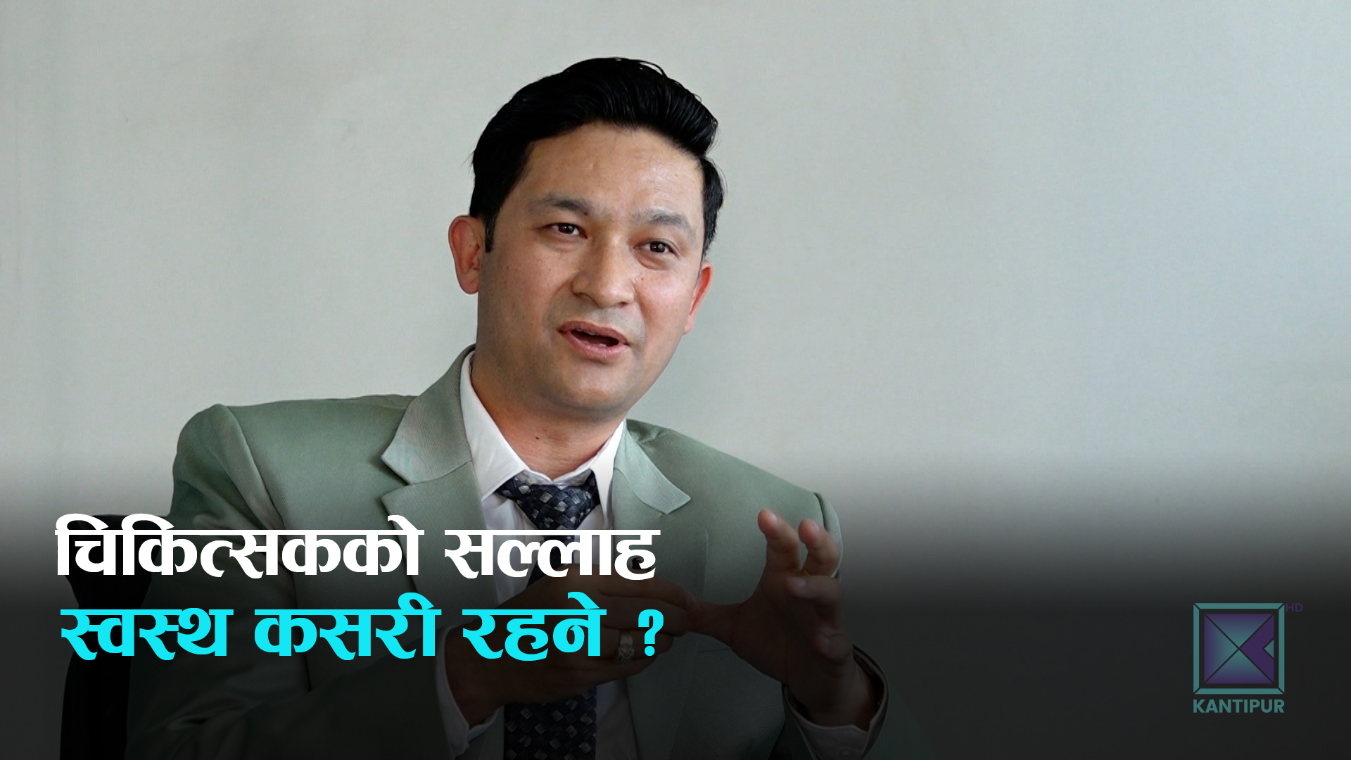 स्वस्थ रहन आहारविहार र जीवनशैली कस्तो हुनुपर्छ ? (डा. प्रकाश ...